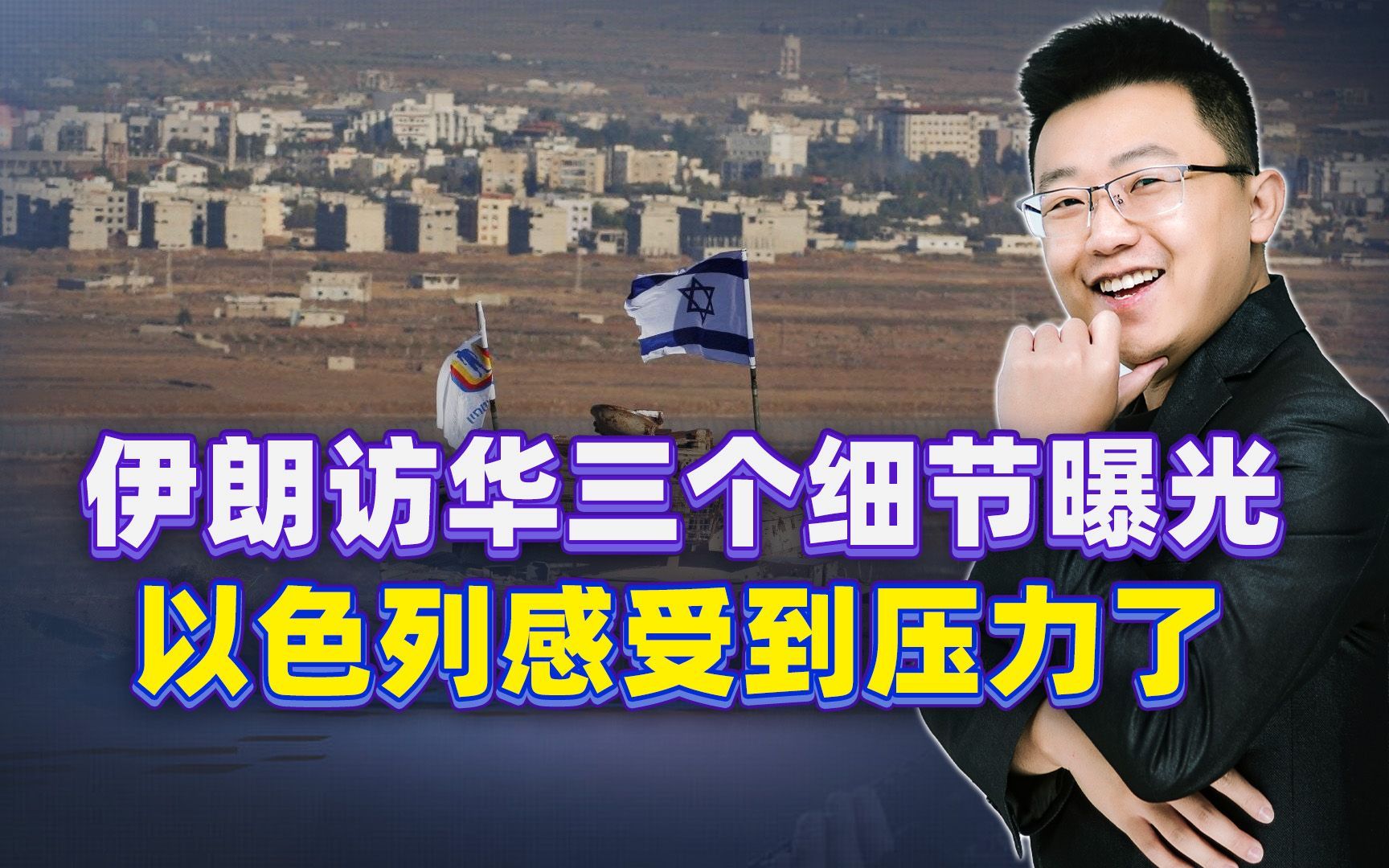 关键时刻伊朗访华,三个细节曝光,以色列感受到压力了:恐打不得