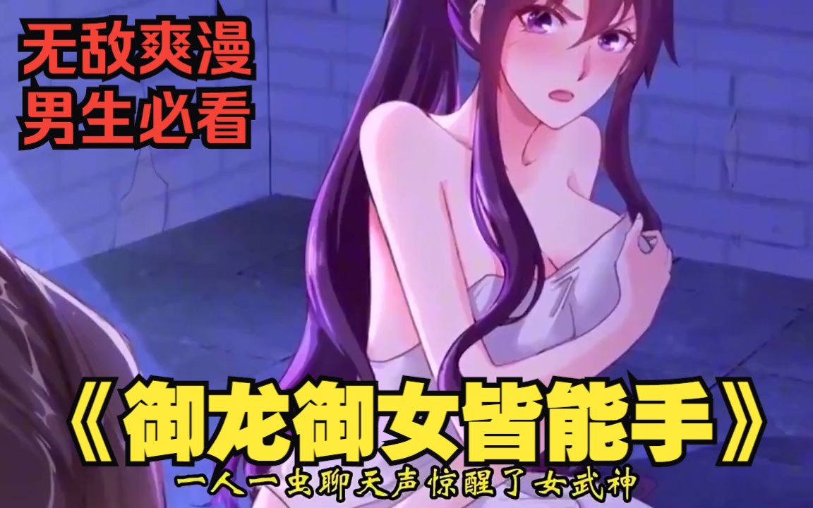 一口气看完超爽动漫,御龙御女皆能手,异界后宫漫,时长190分钟一口气...