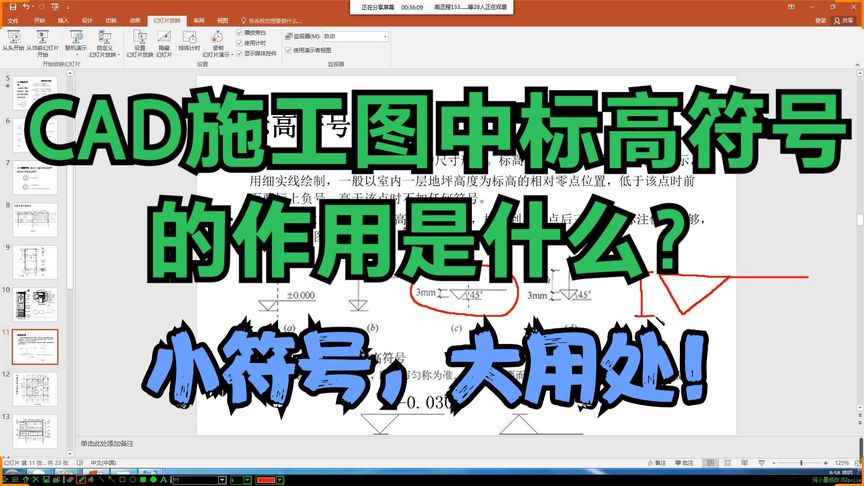 微课程34:CAD施工图标高符号的作用是什么?小符号,大用处!