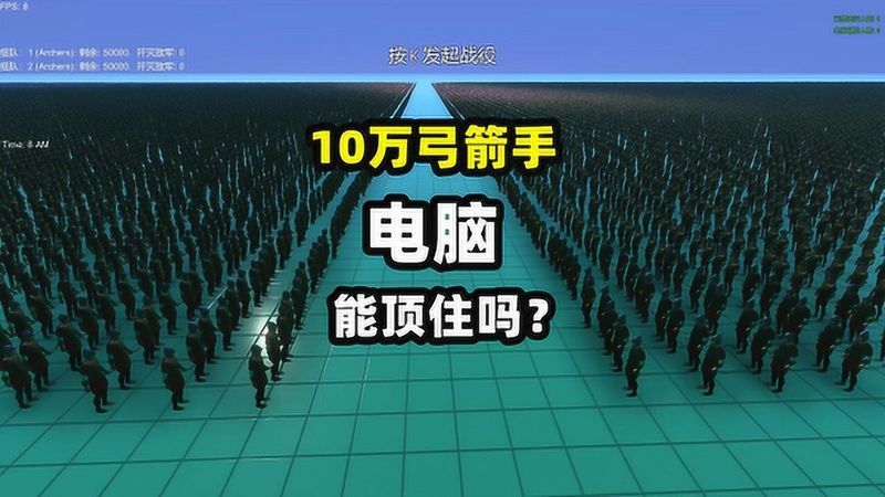 史诗战争模拟器:大场面!总数10万个弓箭手对射,电脑能顶住吗