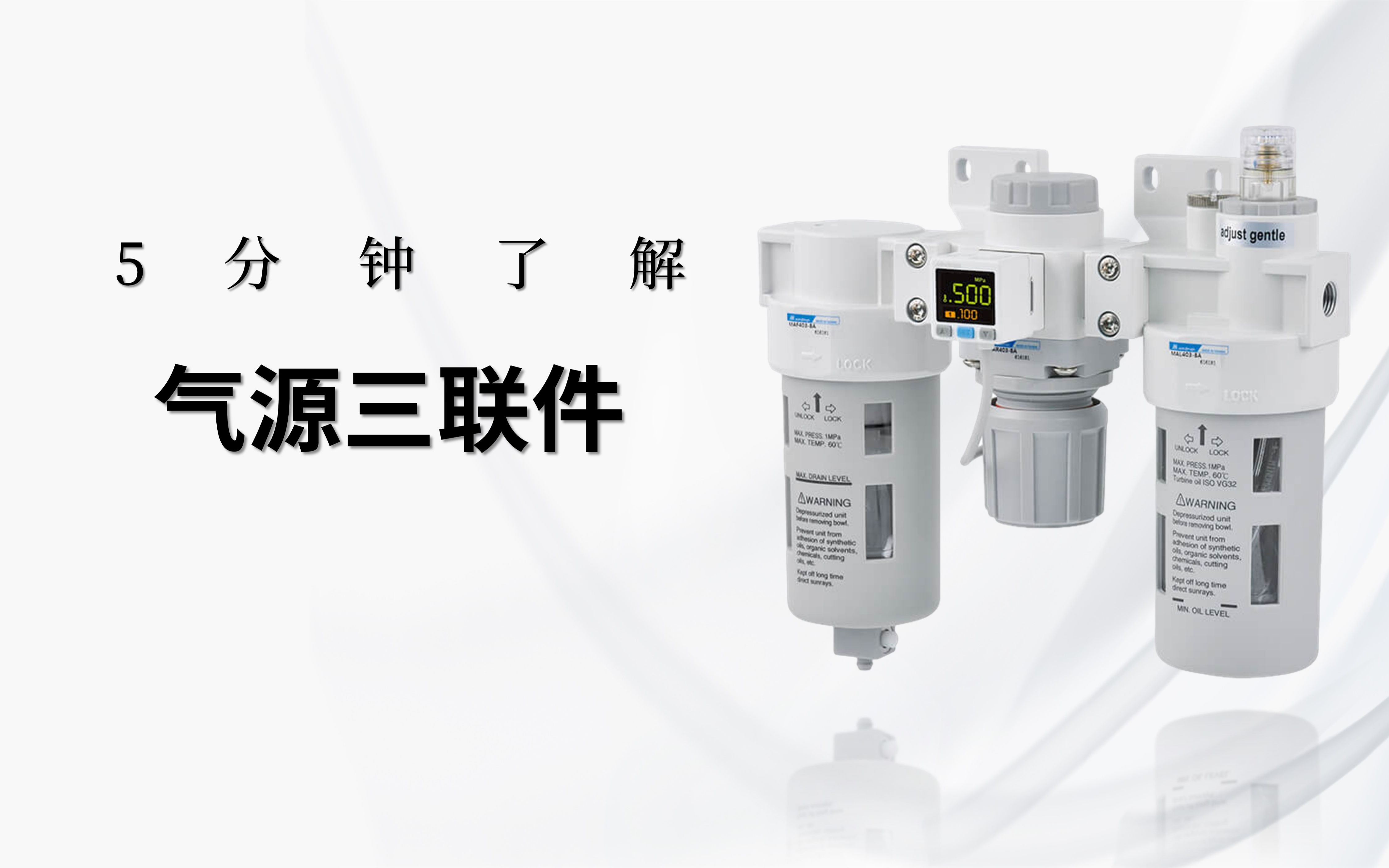 5分钟了解气源三联件