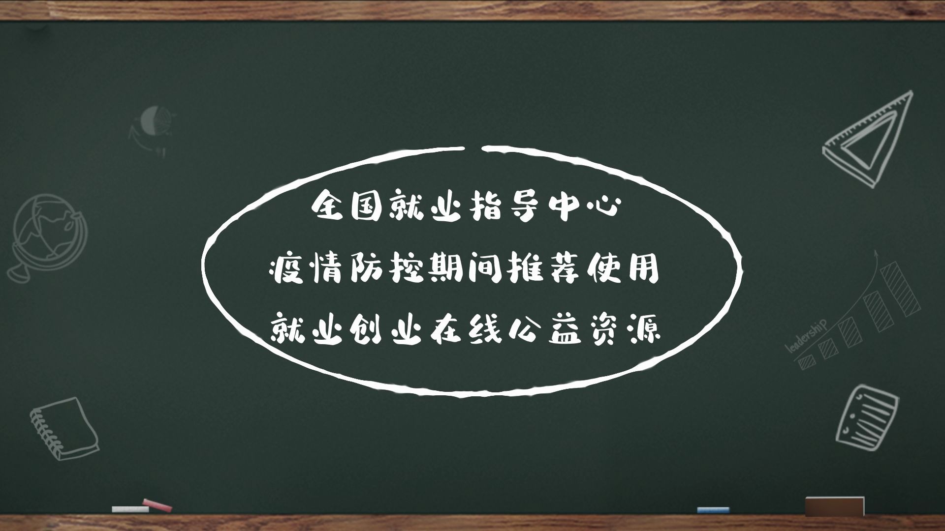 全国就业指导中心推荐:大学生免费领取就业创业,公职考试课程!
