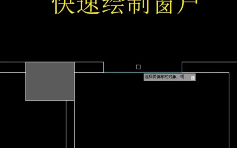 CAD如何快速绘制窗户