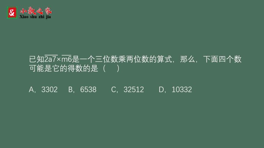 小升初,一个三位数乘两位数,下面四个数哪个可能它的积。
