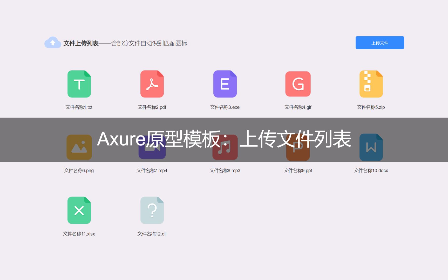 【Axure高保真原型】自动识别文件类型的上传列表