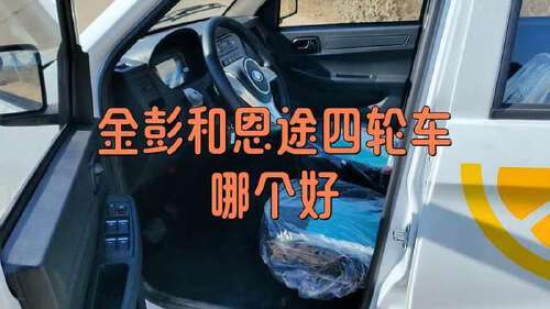 金彭对决恩途!四轮电动车终极比拼,谁才是性价比之王?