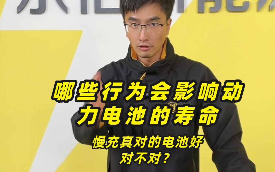 很多人说:用慢充对电池好,快充对电池不好,到底是不是对的?