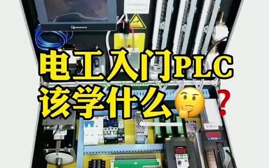 电工入门PLC该学什么?