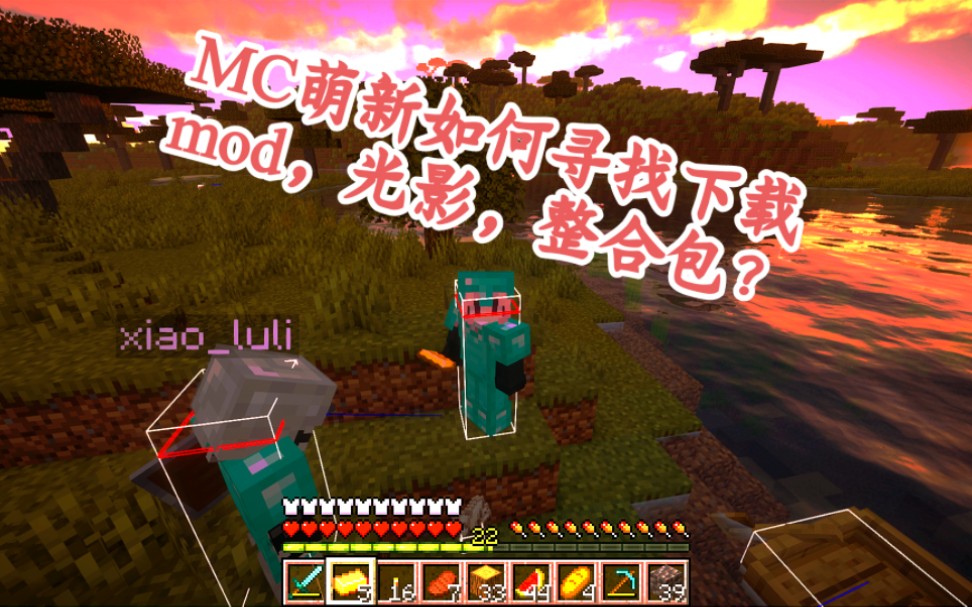 MC萌新如何寻找下载mod,光影,整合包?