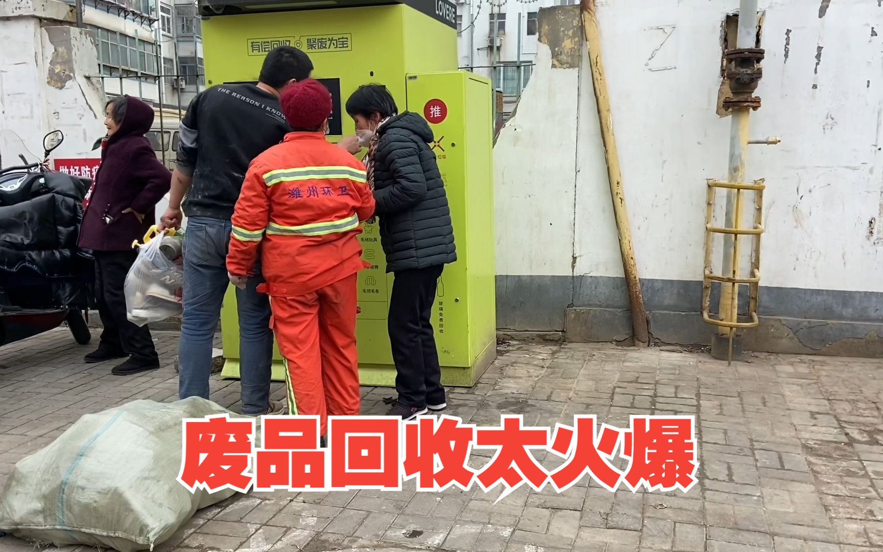 潍坊的自助废品回收太火爆,市民抢着投,来晚就满了,看看多少钱