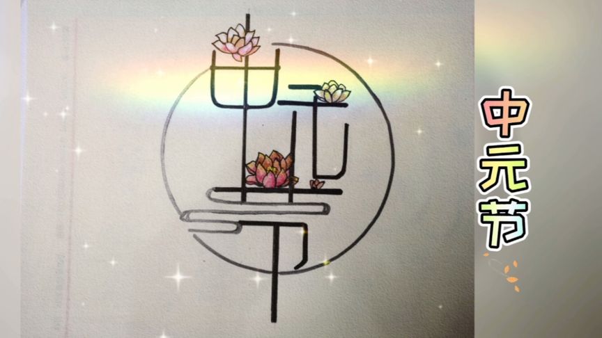 每日简笔画,中国传统节日 中元节