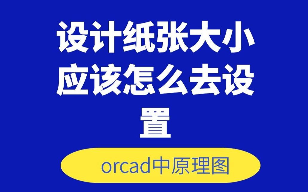 【Cadence500问】第013问:原理图的设计纸张大小应该怎么去设置