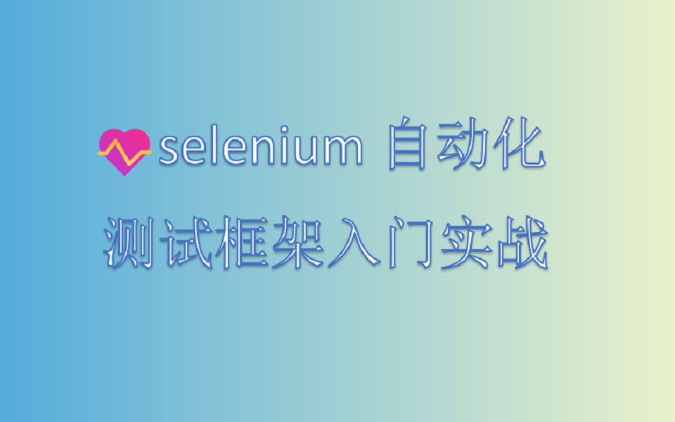 【全网最全】selenium自动化测试框架入门实战