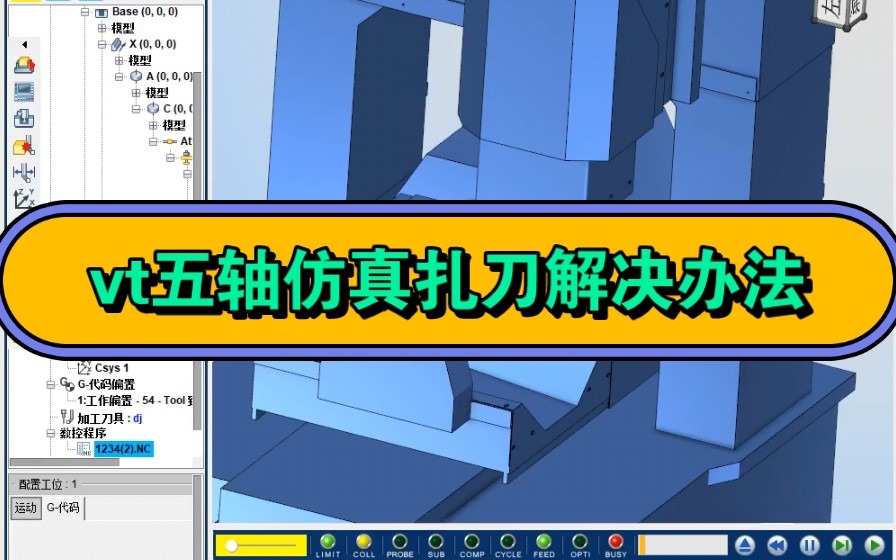 vt机床搭建#vt仿真过切#vt五轴仿真扎刀#荥阳五轴编程培训#南阳模具...