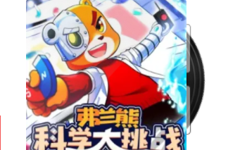 【宝宝巴士故事】猴子警长探案记系列番外之弗兰熊科学大挑战