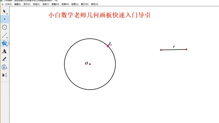 小白老师几何画板入门导引,如何画圆?