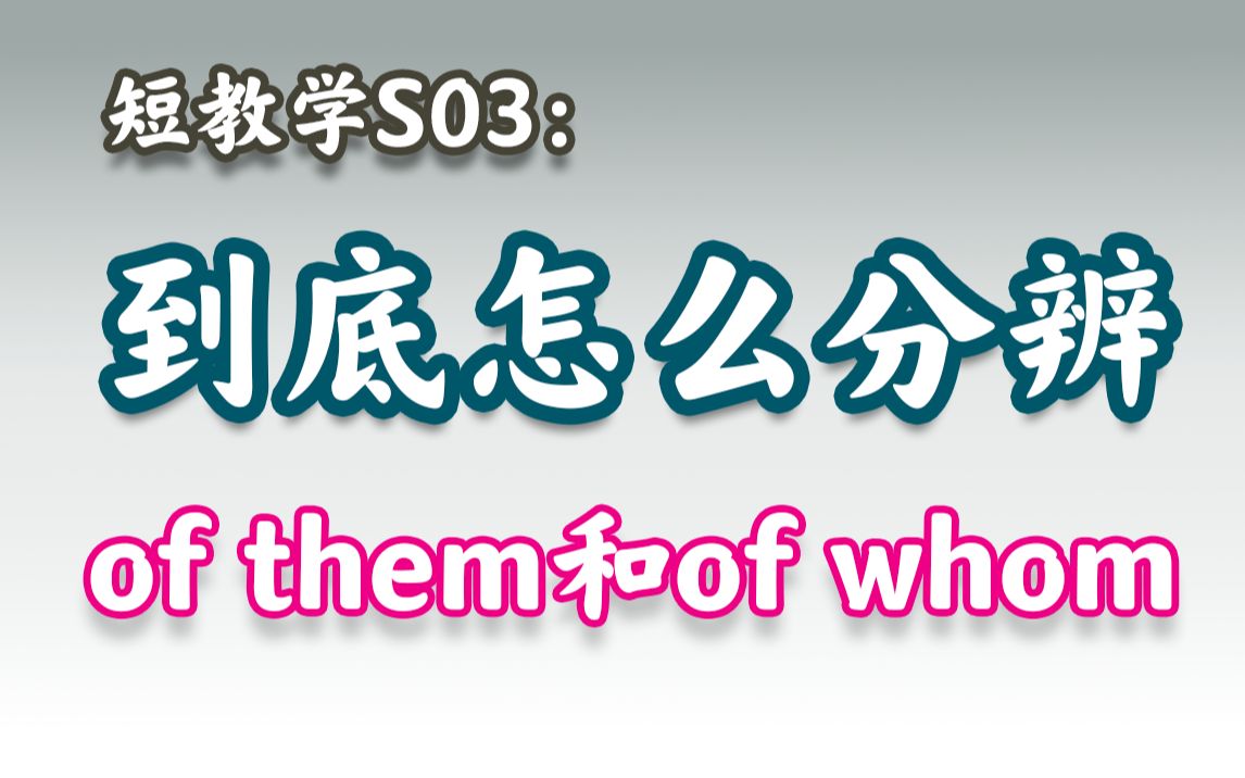 【S03】三分钟搞懂 of them 和 of whom的区别