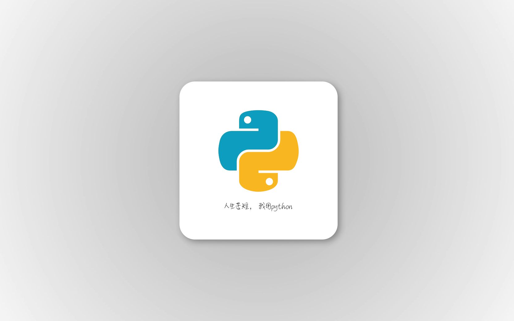 人生苦短,我用Python,阿文手把手教你Python软件安装,我赌今年一定考...