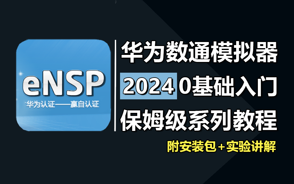 【eNSP】网络工程师必会的华为数通模拟器软件!从软件安装到实验...