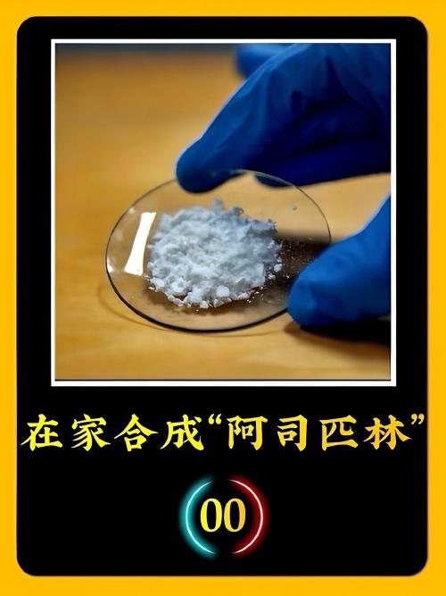 在家使用水杨酸合成"阿司匹林"