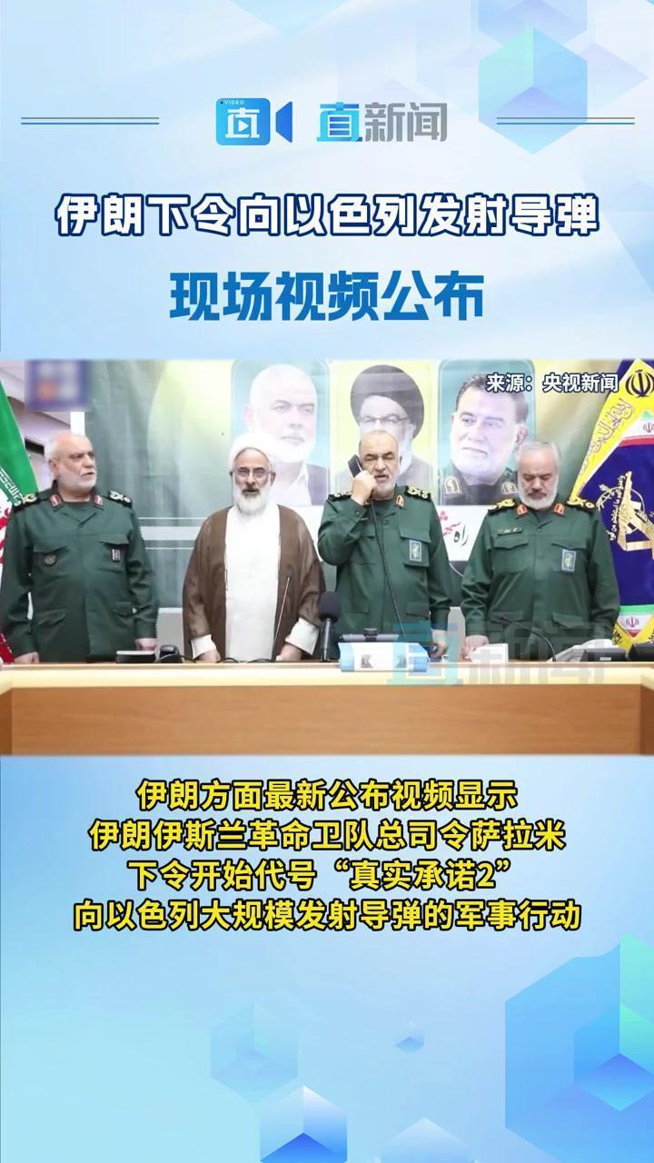 ...向以色列发射导弹现场视频公布#伊朗称向以色列发射导弹为合法防御