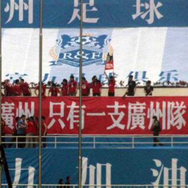 廣州只有一支廣州隊 