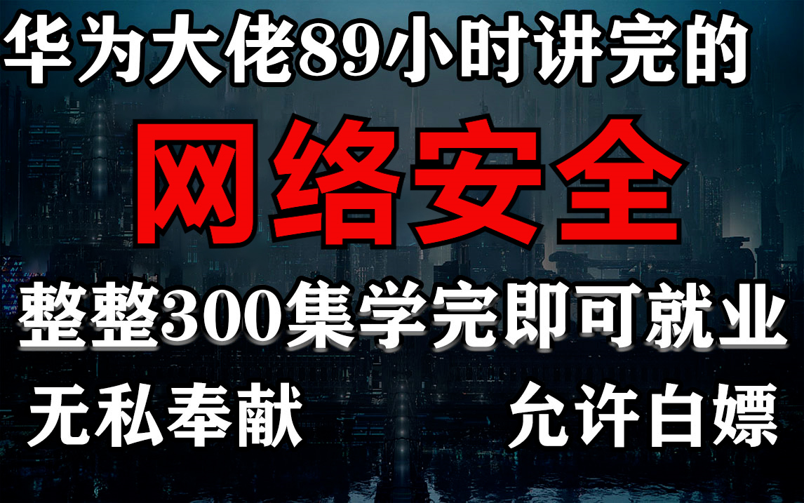 华为大佬用89小时讲完的网络安全,整整三百集,零基础入门,手把手教学,...
