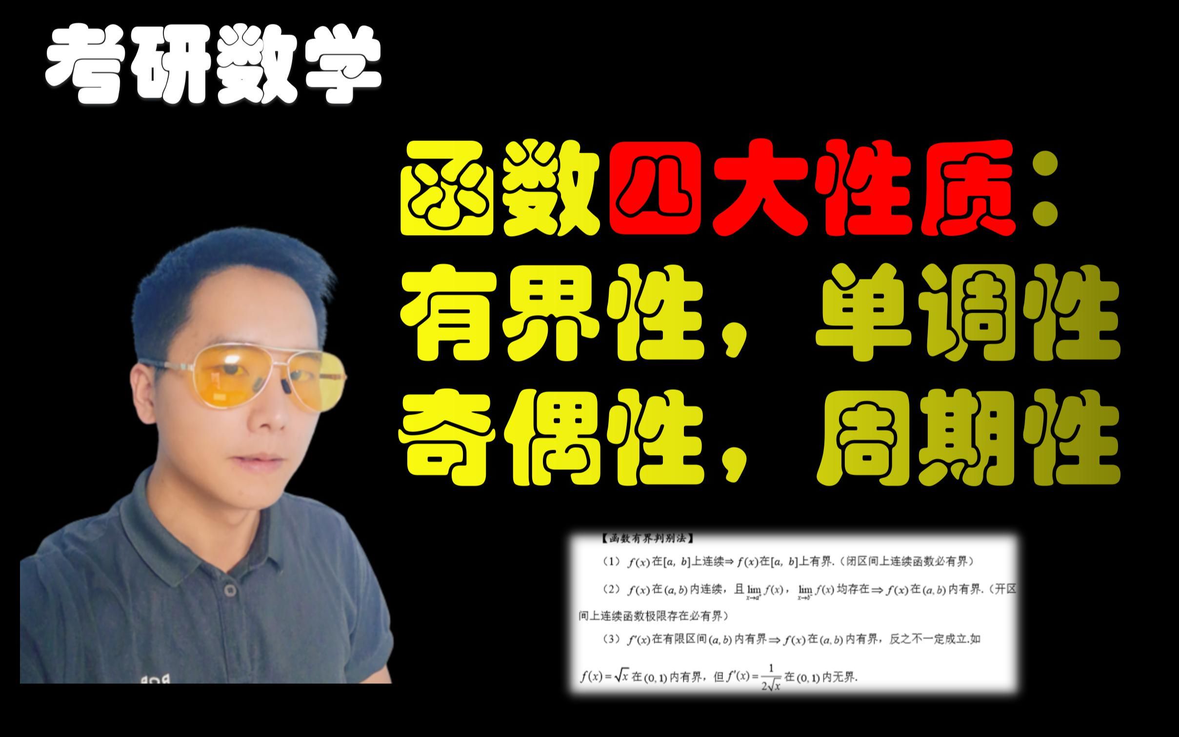3-高数-快速掌握函数的四大性质:单调性、有界性、奇偶性、周期性
