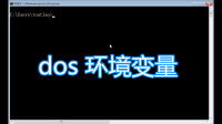 dos命令教程,查看和使用环境变量,批处理bat脚本代码cmd学习