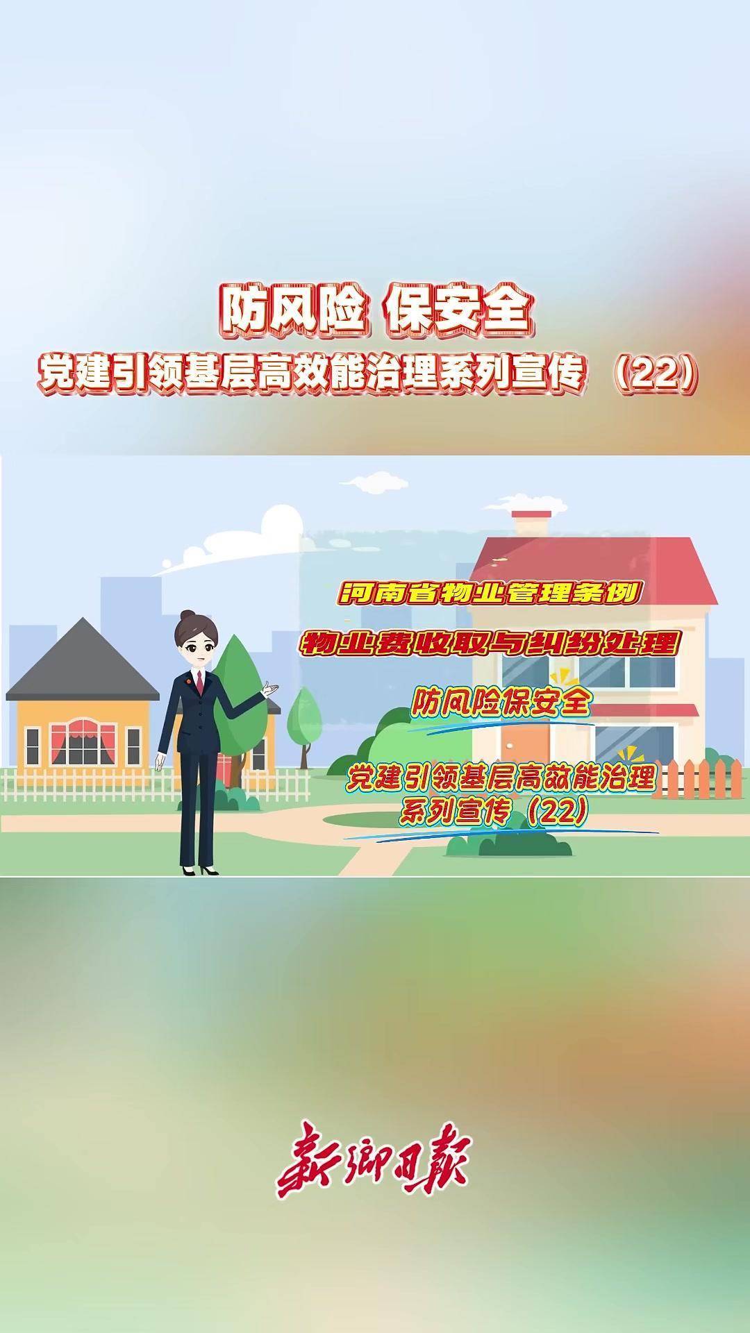 防风险保安全党建引领基层高效能治理系列宣传㉒河南省物业管理条例...