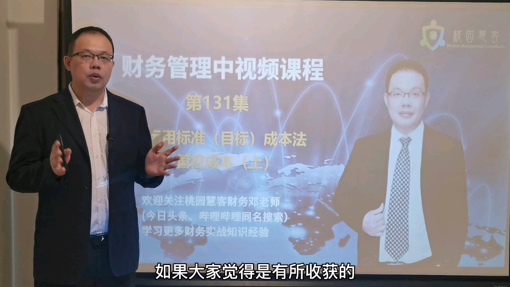 【财务管理课】第131集:运用标准(目标)成本法管控成本(上)
