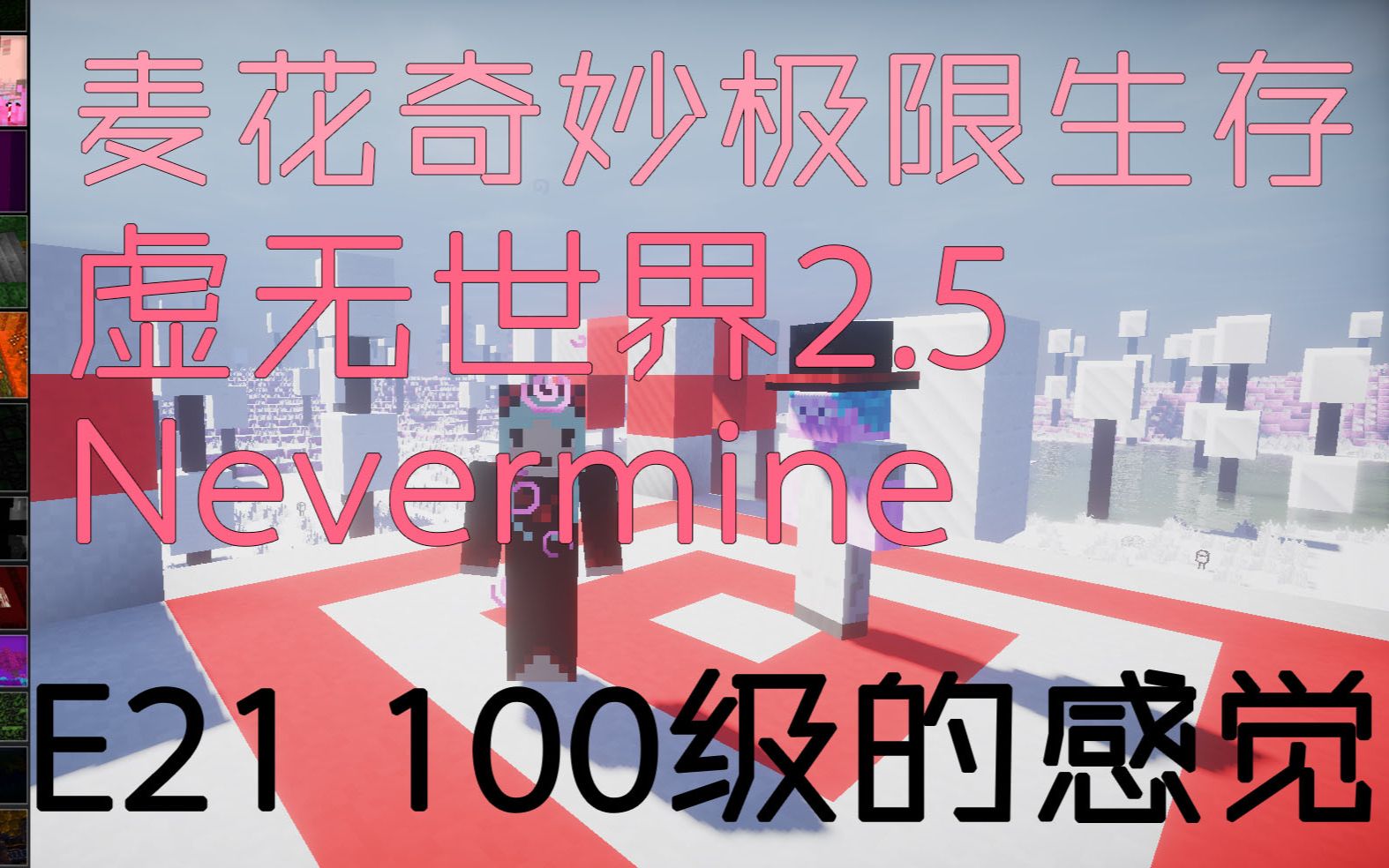 麦花虚无世界2.5奇妙45条命极限生存-E21-如何修复武器盔甲,修复祭坛...