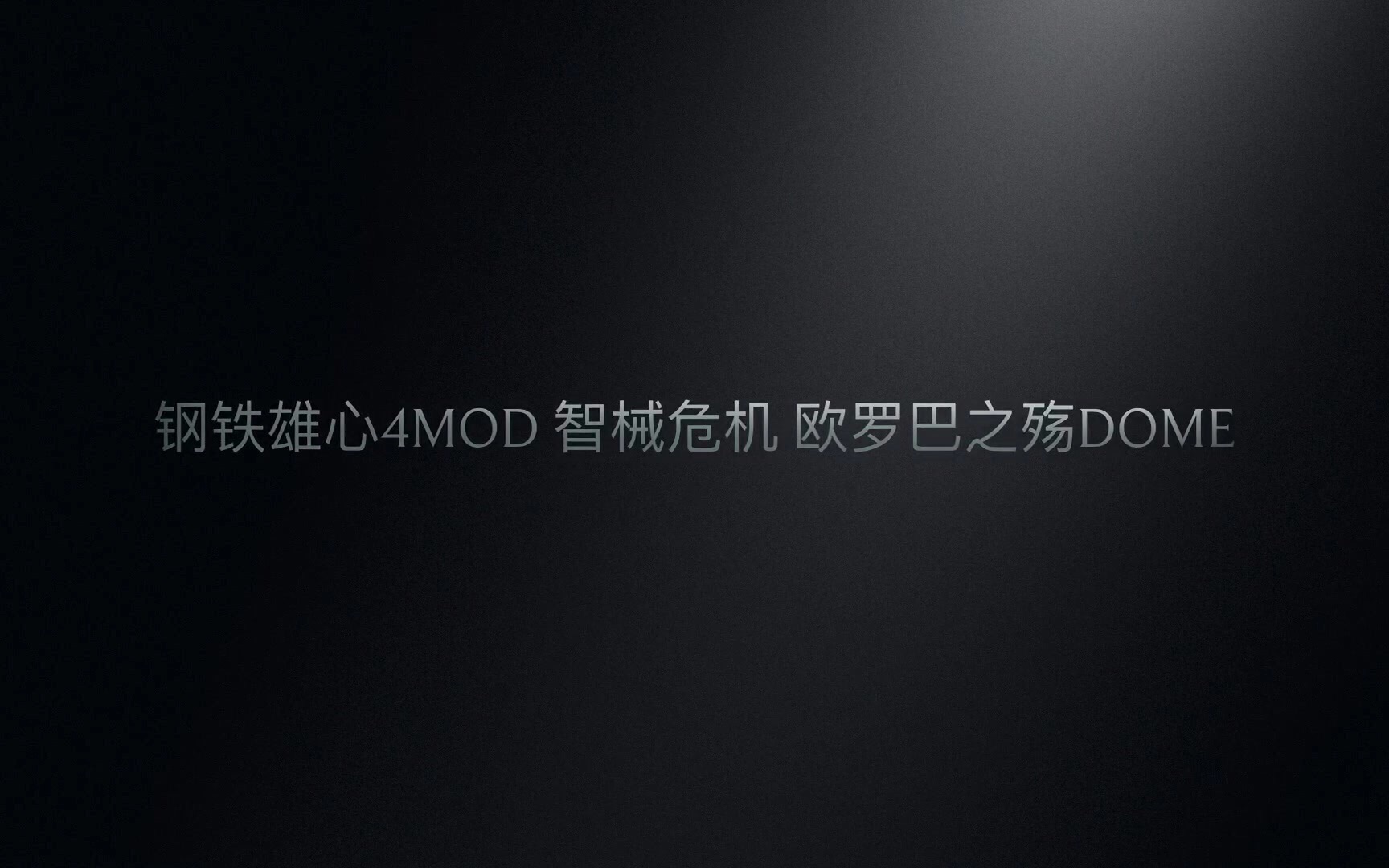 钢铁雄心4智械危机MOD 宣传PV