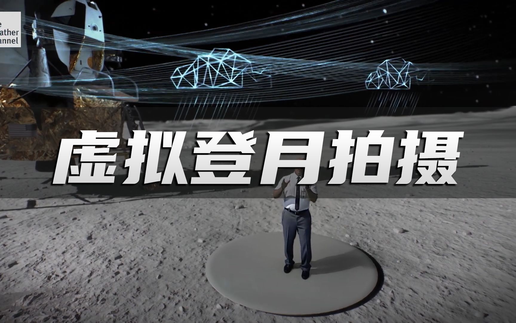 虚拟演播室拍摄,AR模拟人类登月场景实时虚拟直播讲解!