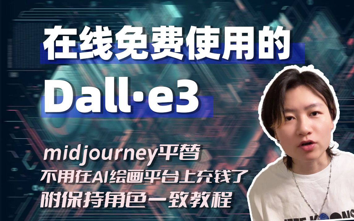 Dall·E3在线免费使用保姆级教程【附进阶生成技巧】