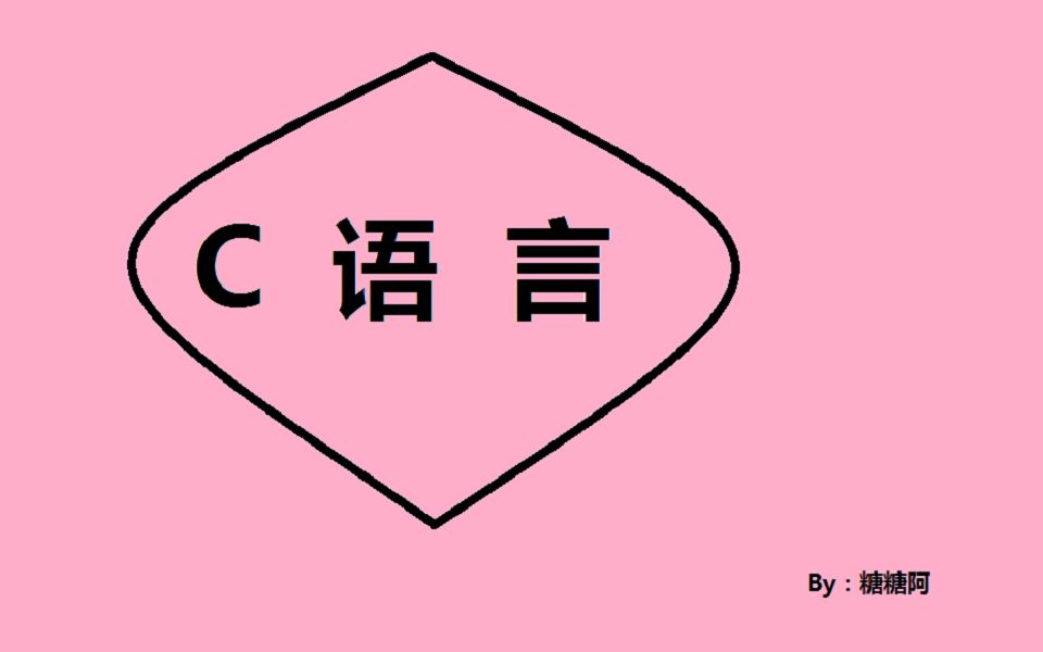 C语言教学:控制台应用基础篇01