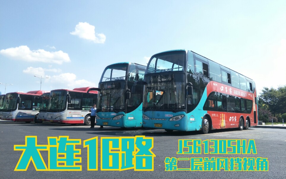 亚星双巴的最后一秋「POV-17」[大连公交] 16路(会议中心——大连...