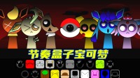 节奏盒子熊猫侠解说 第4集 节奏盒子宝可梦版 皮卡丘和伊布家族