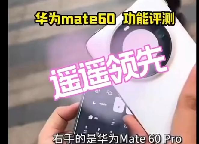 华为手机 mate60手机功能测评。
