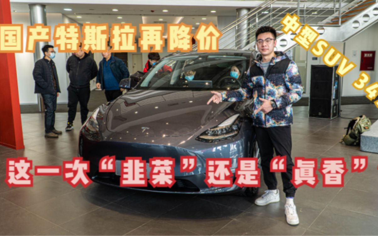 极速探店 | 我倒要看看“价格屠夫”国产特斯拉 Model Y香不香?