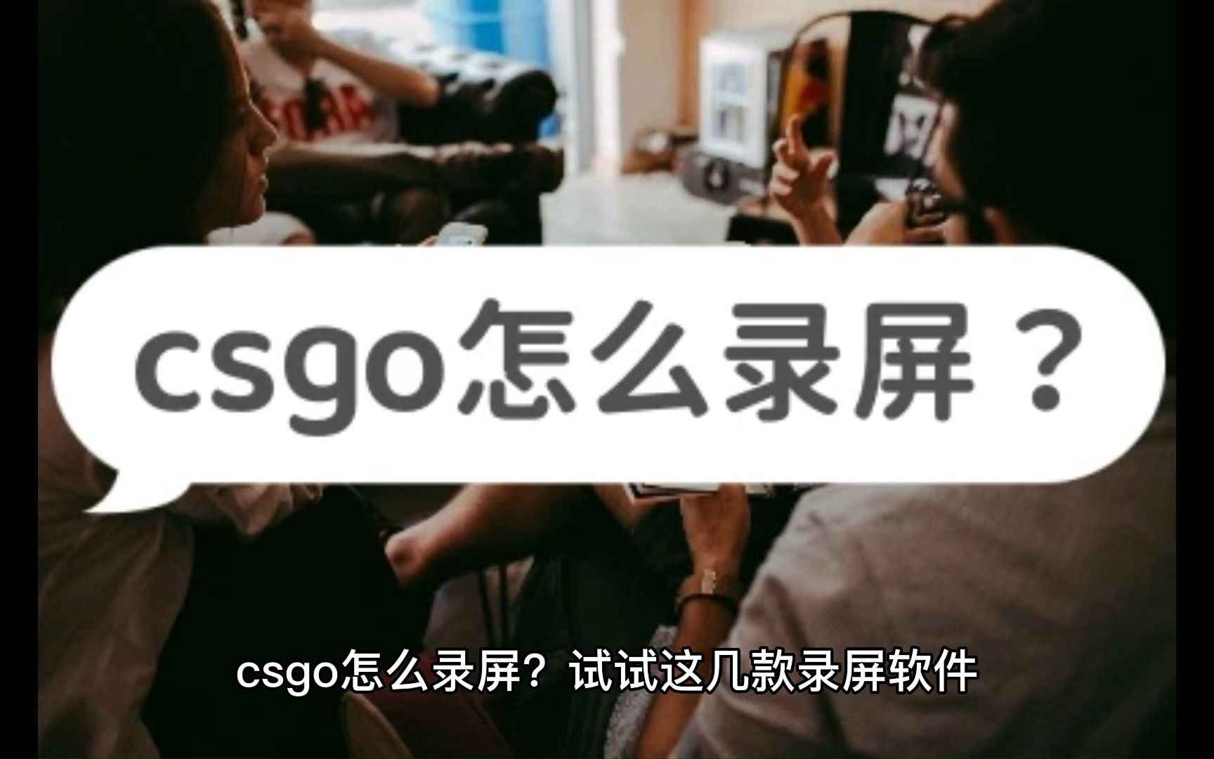 csgo怎么录屏?试试这几款录屏软件