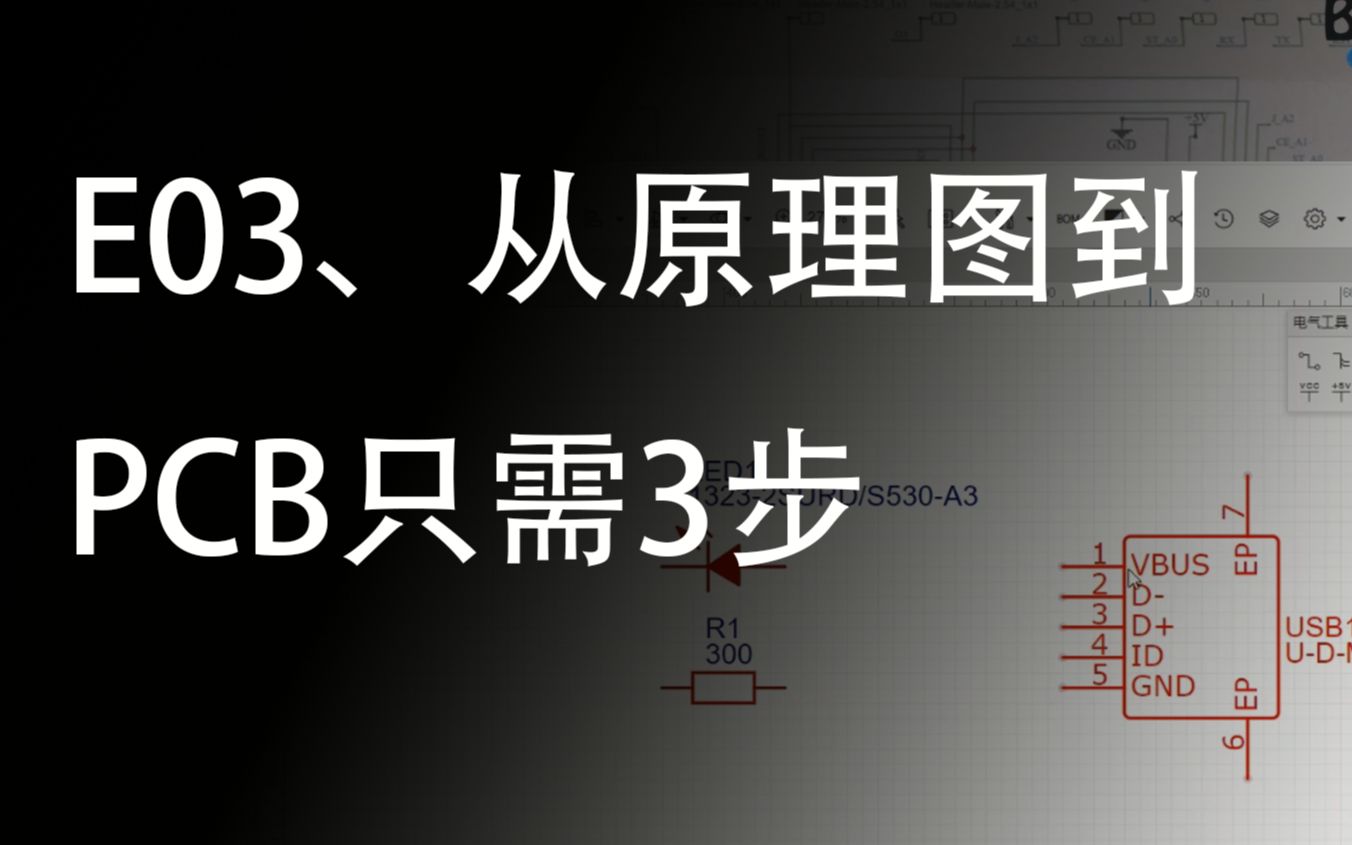 E03、从原理图到PCB只需3步