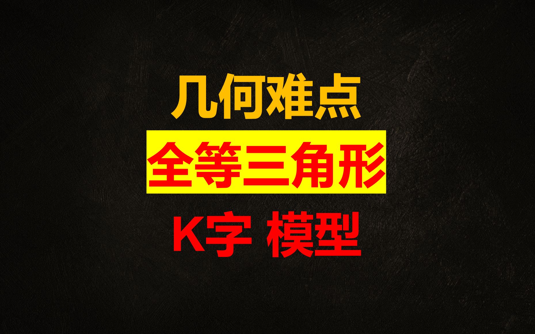 全等三角形--K字模型【五分钟搞定】