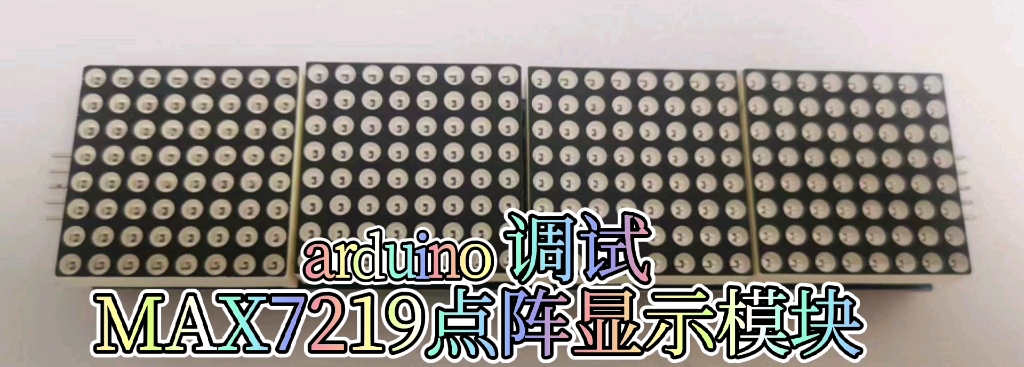 重制版:Arduino 调试MAX7219点阵显示模块(4屏)