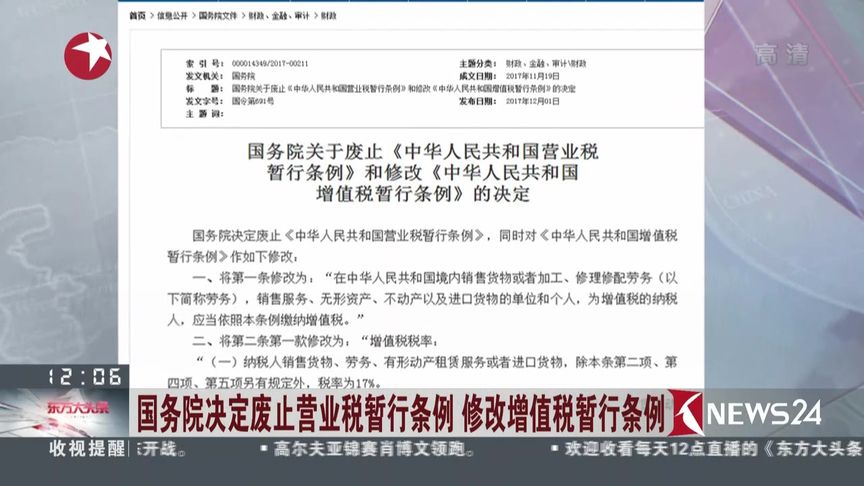 国务院决定废止营业税暂行条例 修改增值税暂行条例