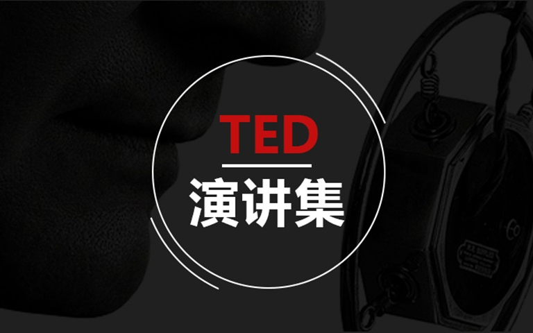 【双语演讲】不同角度看待问题——TED精选