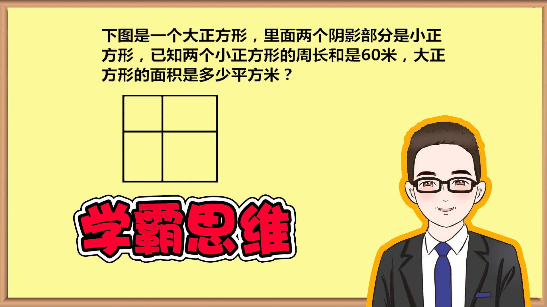 正方形周长面积很简单,教你一招搞定!