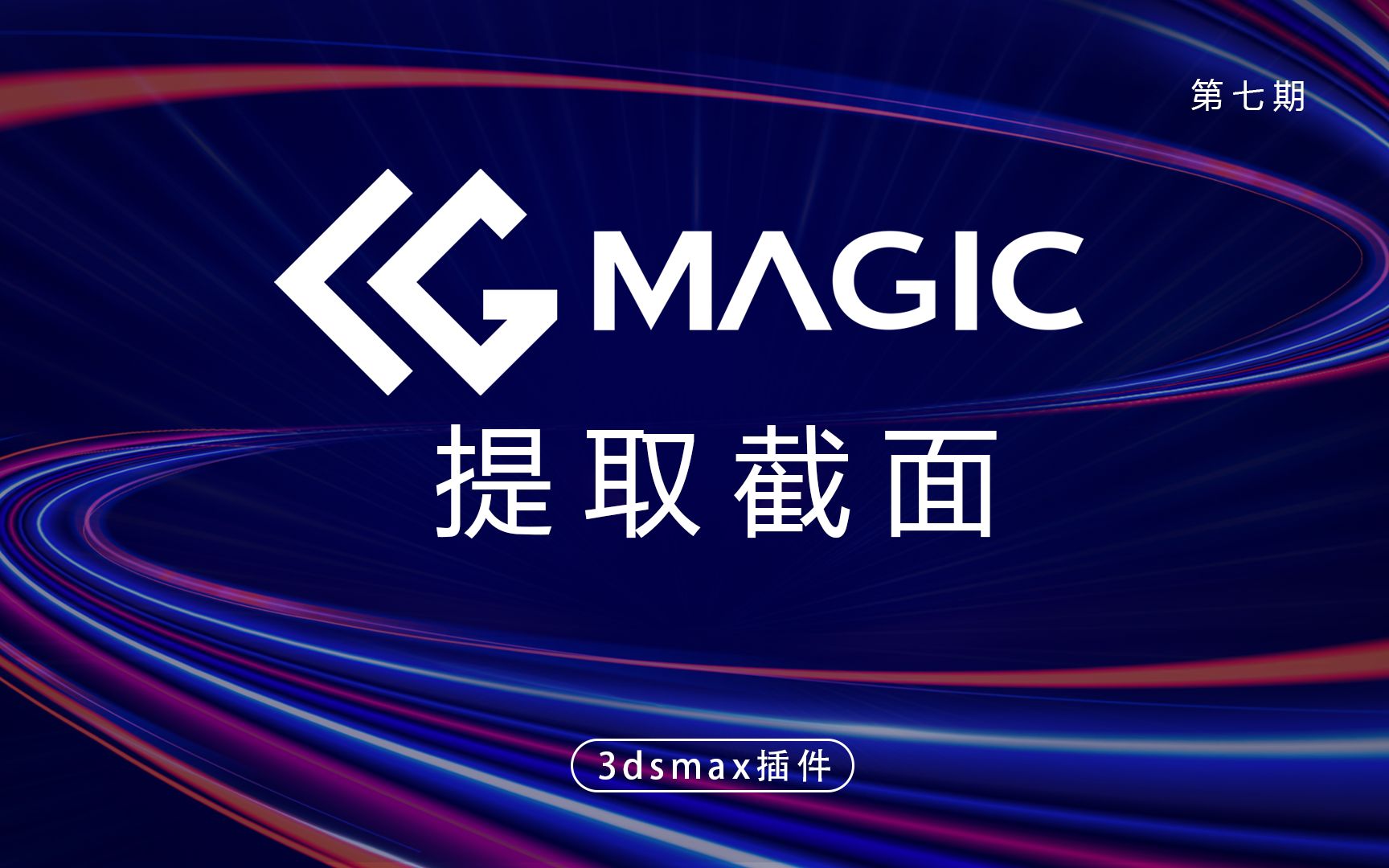 3D模型截面图不会搞怎么办?3dmax免费插件-CG魔宝,总能满足你!