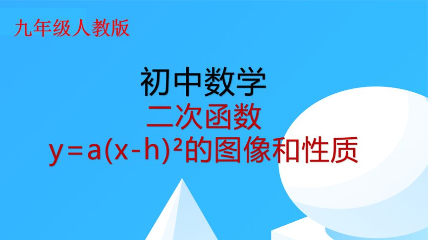 初中数学:二次函数y=a(x-h)²的图像和性质