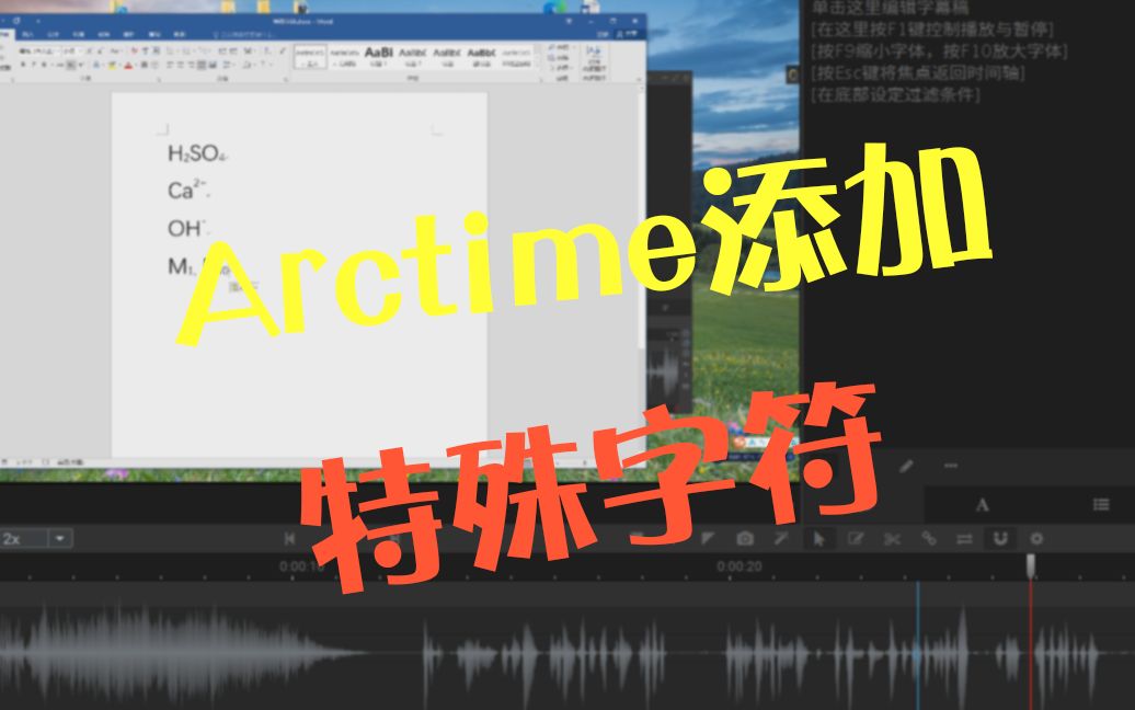 【字幕技巧】Arctime中特殊字符的添加